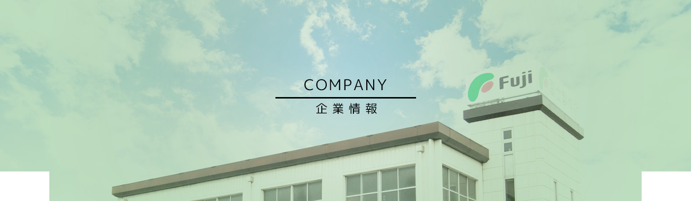 COMPANY｜株式会社 冨士製作所